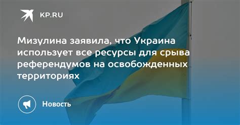 Мизулина заявила что Украина использует все ресурсы для срыва референдумов на освобожденных