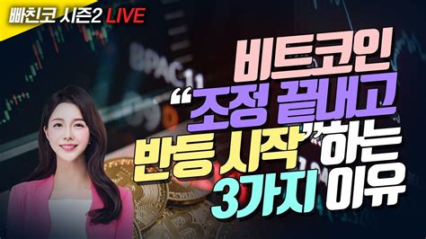 비트코인 실시간 비트코인 조정 끝내고 반등 시작한다 3가지 이유로 알아보자 240510 빠친코 라이브 Youtube