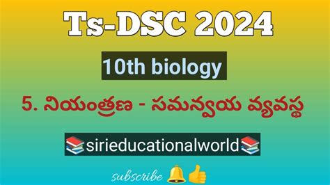 Ts Dsc Classes Ssc జీవశాస్త్రం 5th Lesson Bits Sa Sgt Biologyclasses Tsdsc2024 Trt