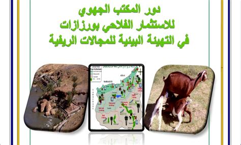 دور المكتب الجهوي للاستثمار الفلاحي بورزازات في التهيئة البيئية للمجالات الريفية المنتدى