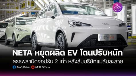 Neta หยุดผลิตรถ Ev ไม่ทำตามเงื่อนไข สรรพสามิตเตรียมปรับหนัก Evmod