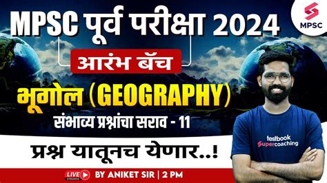 Mpsc Prelims 2024 Mpsc Geography Expected Questions 11 Mpsc