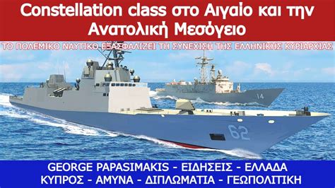 Constellation Class φρεγάτες αντιτορπιλικά της Ελλάδος στο Αιγαίο και
