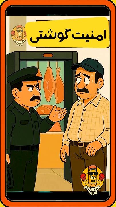 وقتی قیمت گوشت انقدر بالا می‌ره که امنیت قصابی در حد امنیت فرودگاه میشهگرانی طنز تورم 🥩🍗 ️