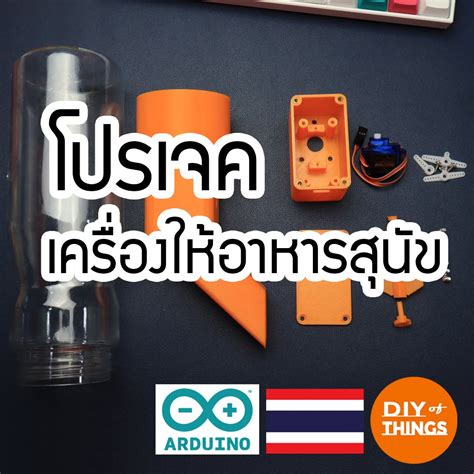 ชุดโปรเจค เครื่องให้อาหารสุนัข Online ผ่านมือถือ ใช้กับ Arduinonodemcu และอื่นๆได้ มีวีดีโอ