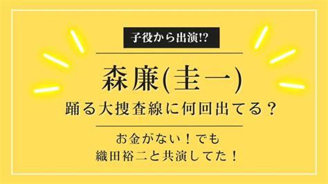 森廉圭一は踊る大捜査線に何回出てる？お金がないの子役と同一人物だった！ 早読みhot･topics
