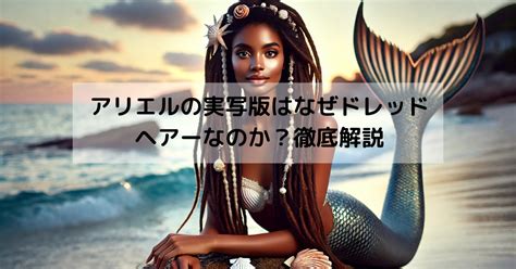 アリエルの実写版はなぜドレッドヘアーなのか？ しめじログ