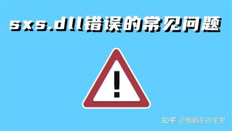 深入探讨sxsdll的功能、常见问题以及如何解决sxsdll丢失错误的问题 知乎