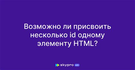 Возможно ли присвоить несколько Id одному элементу Html