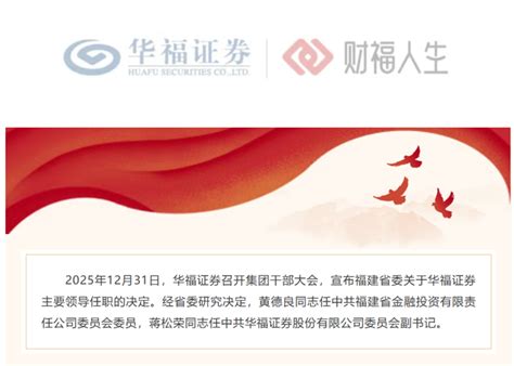 华福证券新总裁定了，董事长黄德良拟兼任股东单位福建金投副总，副总裁蒋松荣拟提名为总裁候选人 中国基金报