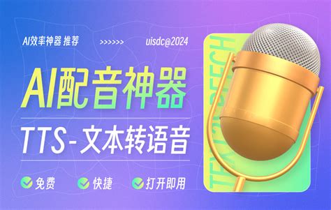 ai一键配音！6 款免费好用的tts文本转语音工具！ 优设网 学ai设计上优设