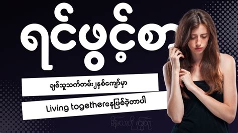 ညီမက အသက်၂၄ပါ ညီမ ကောင်လေးနဲ့ညီမက ၄နှစ်ကျော်အထိ တွဲလာခဲ့တာပါ Youtube