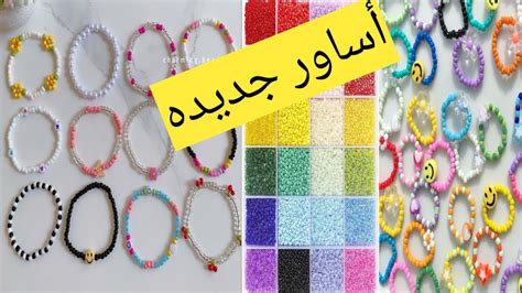 رجعنا بسلسلة فديوهات أساور بالخرز أساور بألوان الصيف بأسهل طريقة للمبتدئين Youtube