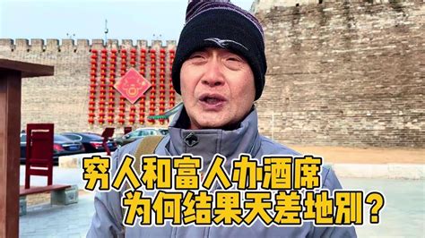 穷人与富人办酒席收礼为何截然不同？大爷一番话直击人性 酒席 家庭 街头采访 Youtube