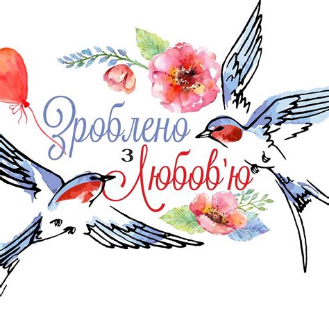 Зроблено з Любовю Зроблено з Любовю Made With Love