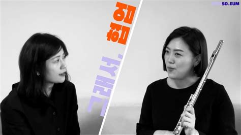 그래서 협업 I 플루트의 현대적기법 The Techniques Of Flute Playing I 작곡 성세인 I 플루티스트장예지 I 비로소음 I Contemporary