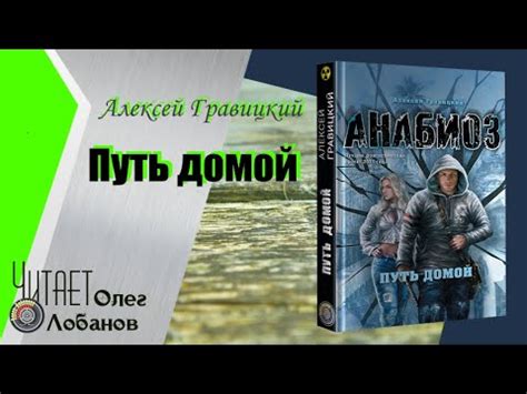 Алексей Гравицкий. Путь домой. Серия АНАБИОЗ. - YouTube
