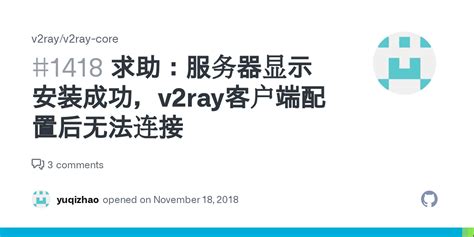 求助：服务器显示安装成功，v2ray客户端配置后无法连接 · issue 1418 · v2ray v2ray core · github