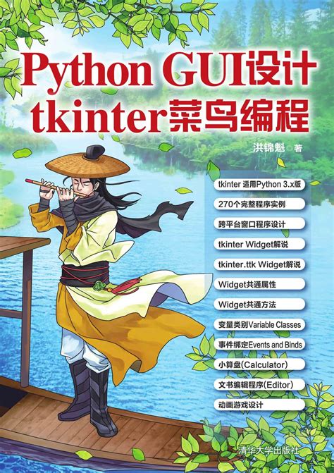 Python GUI设计——tkinter菜鸟编程 eBook by 洪锦魁著 - EPUB | Rakuten Kobo United States