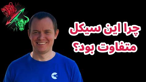 چرا این سیکل متفاوت بود؟ تحلیل بیت کوین Youtube