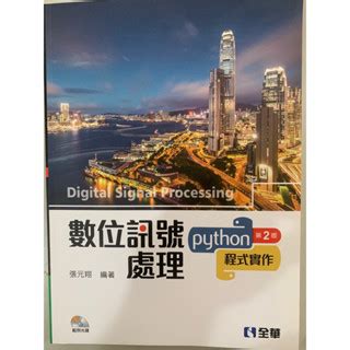數位訊號處理Python程式實作附範例光碟第二版 蝦皮購物