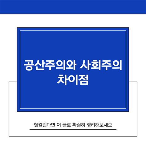 공산주의와 사회주의 차이점 헷갈린다면 이 글로 확실히 정리해보세요 공산주의와 사회주의 차이점 헷갈린다면 이 글로 확실히 정리해보세요