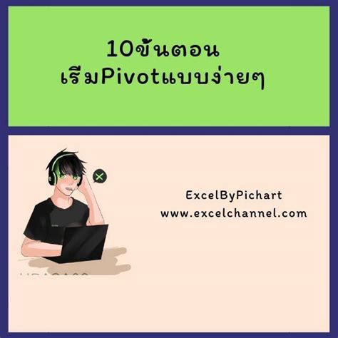 10 Learn Excel With Pichart เรียนexcelกับอาจารย์ชาติ
