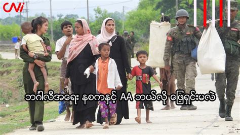 ဘင်္ဂါလီအရေး နစကနှင့် Aa ဘယ်လို ဖြေရှင်းမလဲ Youtube