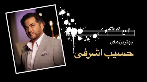 Best Of Hasib Ashrafi بهترین های حسیب اشرفی غزل Youtube
