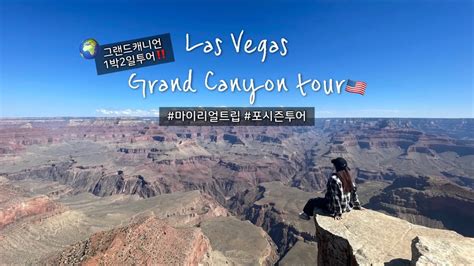 미국vlog🇺🇸 죽기 전에 꼭 봐야한다는 그랜드캐니언 라스베가스 여행 그랜드캐니언 1박2일투어 자이언캐년브라이스캐년