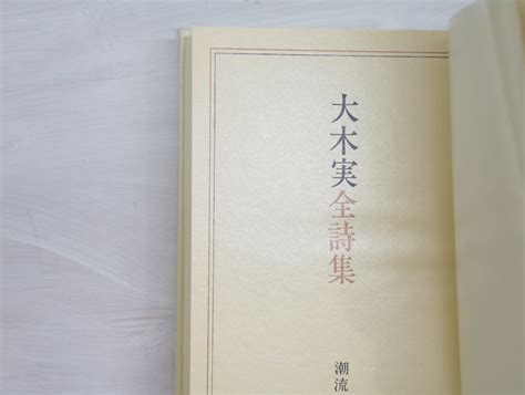 大木実全詩集 大木実 [32963] 書肆田高