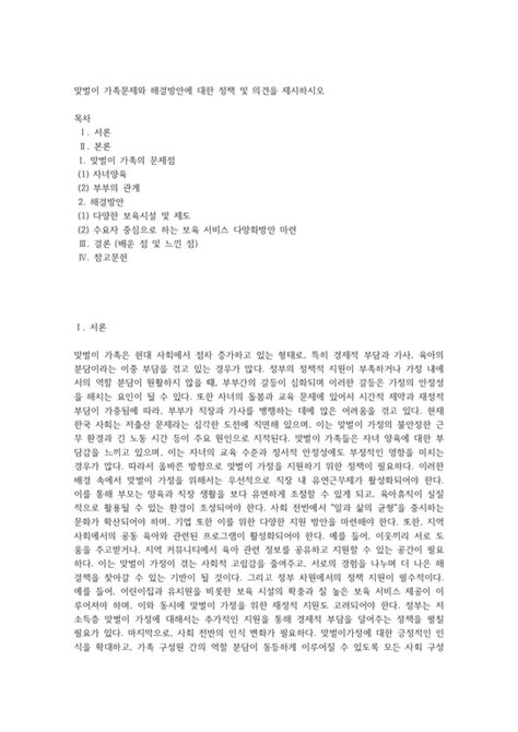 맞벌이 가족문제와 해결방안에 대한 정책 및 의견을 제시하시오 인문교육