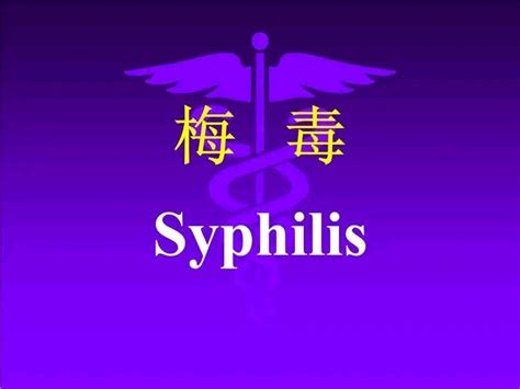 梅毒 健康160