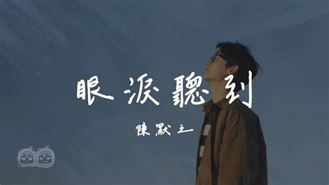 陳默之 眼淚聽到『我想靠近你卻想要逃 眼淚會聽到 劃過臉頰到嘴角 愛是一瞬的美好』【動態歌詞pinyinlyrics】 Youtube