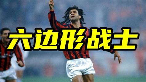 六边形战士古力特，米兰王朝的缔造者 Youtube