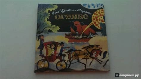 Книга: Огниво - Ганс Андерсен. Купить книгу, читать рецензии | Лабиринт