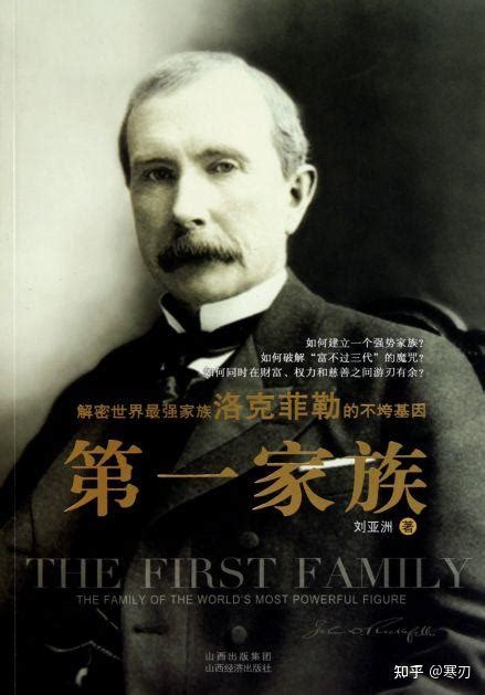 洛克菲勒家族 知乎