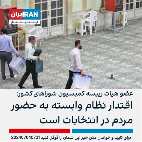 Iran International ایران اینترنشنال On Linkedin محمد بیات، عضو هیات رییسه کمیسیون امور داخلی و