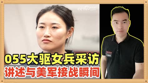 孟令云是我国055万吨大驱大连舰上的女兵，这是对她的采访视频，讲述了在公海上对付美军挑衅，接战的瞬间 Youtube