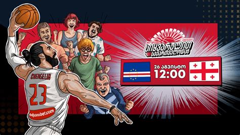 საქართველოს კალათბურთის ნაკრები ისტორიაში პირველად 26 აგვისტოს მსოფლიო ჩემპიონატზე იასპარეზებს