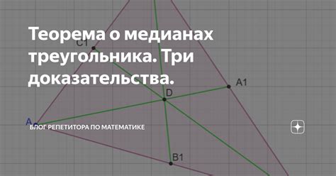 Теорема о медианах треугольника. Три доказательства. | Блог репетитора ...