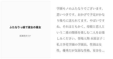 R 18 百合 ふた×女 ふたなりっ娘で彼女の養女 奼茉莉タヅナの小説 Pixiv