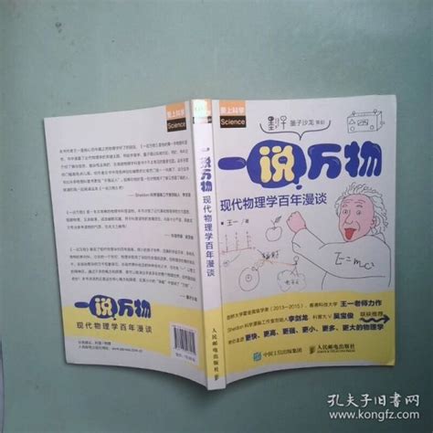 正版实拍 一说万物 现代物理学百年漫谈 王一 孔夫子旧书网