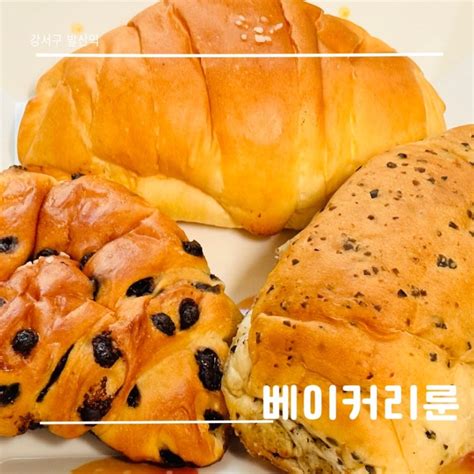 발산역빵집 인생소금빵집인 베이커리룬 네이버 블로그