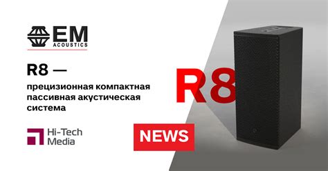 Прецизионная компактная пассивная акустическая система EM Acoustics R8