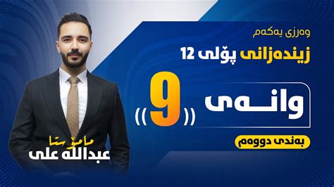 زیندەزانی پۆلی 12 وانەی نۆیەم لوولەکانی خوێن و سوڕی خوێن مامۆستا عبداللە علی Youtube