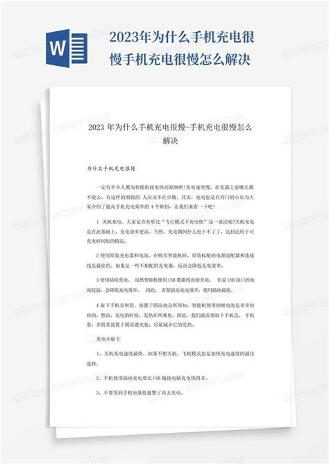 2023年为什么手机充电很慢 手机充电很慢怎么解决 Word模板下载编号lejpbwrd熊猫办公