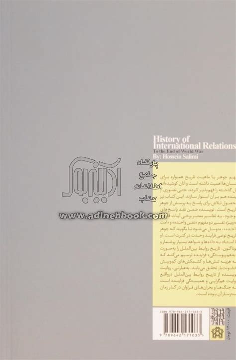 خرید کتاب نگرشی نو به تاریخ روابط بین الملل تا پایان جنگ جهانی دوم اثر حسین سلیمی از نشر دانشگاه