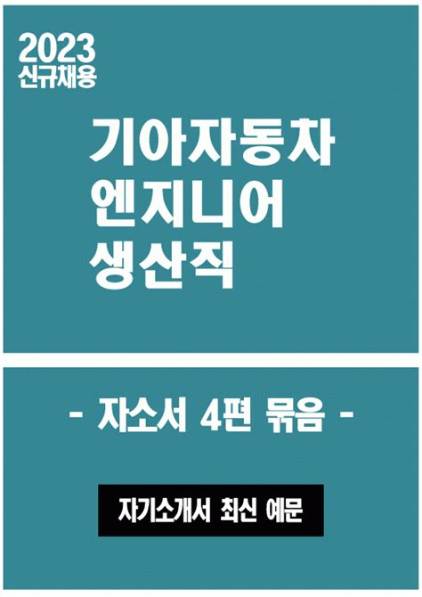 2023년 기아자동차 생산직 자기소개서 4편묶음 기아자동차 엔지니어 생산직 자소서 4편묶음 기아자동차생산직자소서 지원한 분야에 대한 지원자님의 전문성 및 적합성 수준