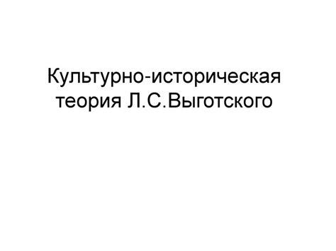 Культурно-историческая теория Выготского - презентация онлайн